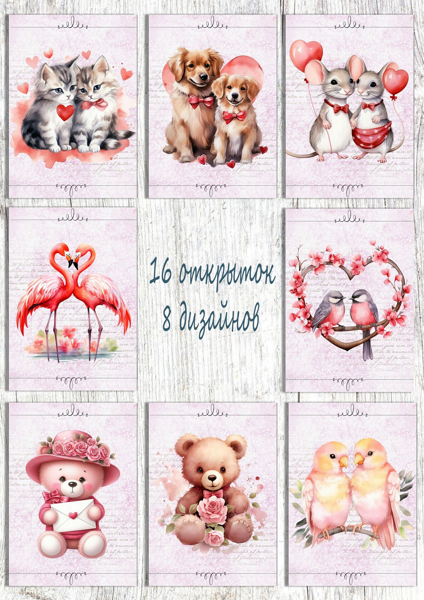 Открытки для любимых, 16 штук
