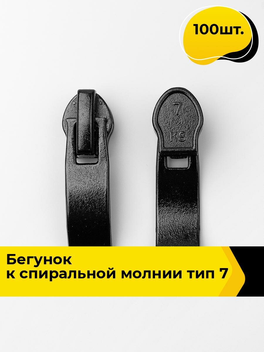 Бегунок для молнии тип7 спираль, 100 шт.