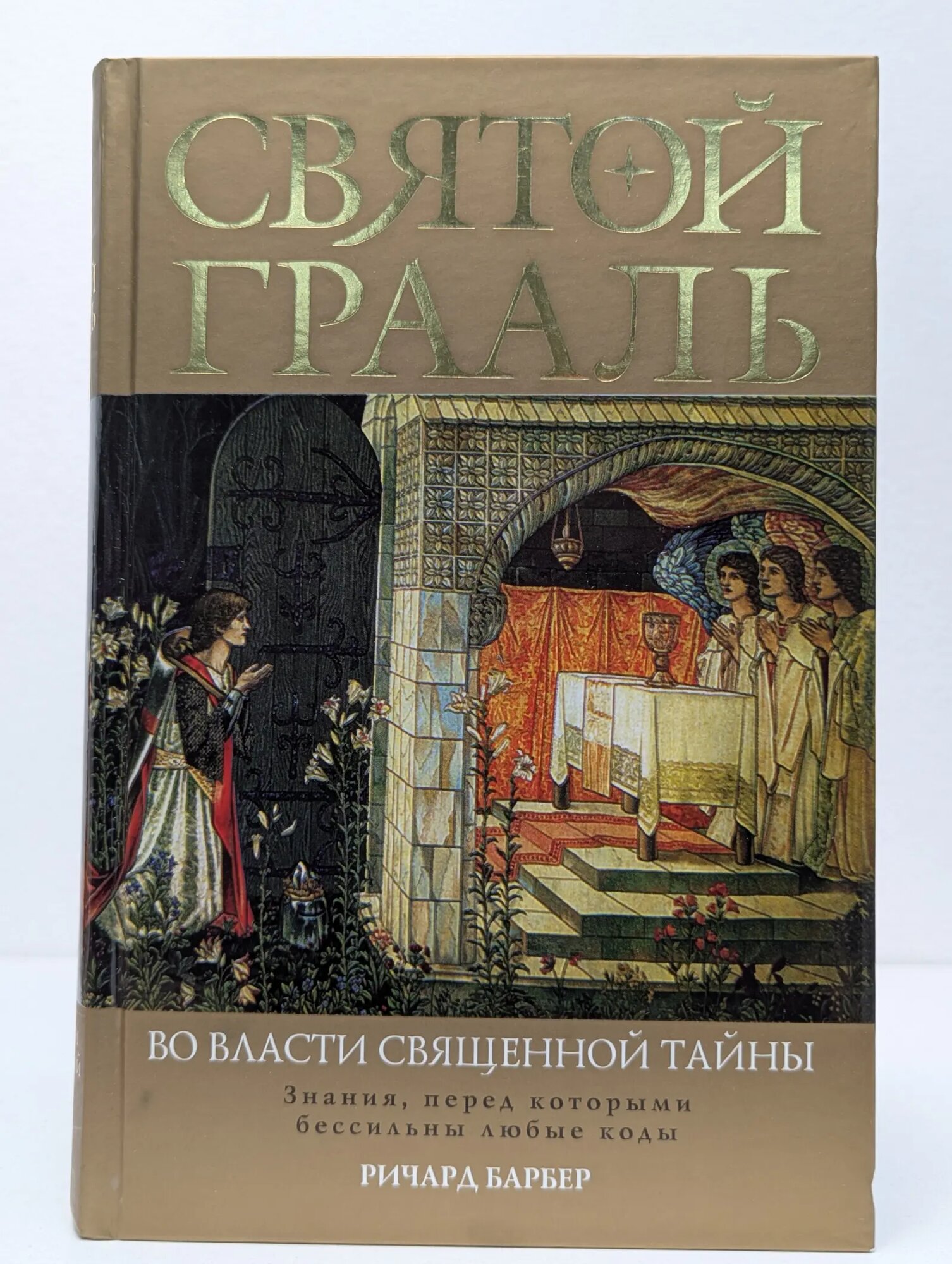 Святой Грааль. Во власти священной тайны Барбер Ричард 2006