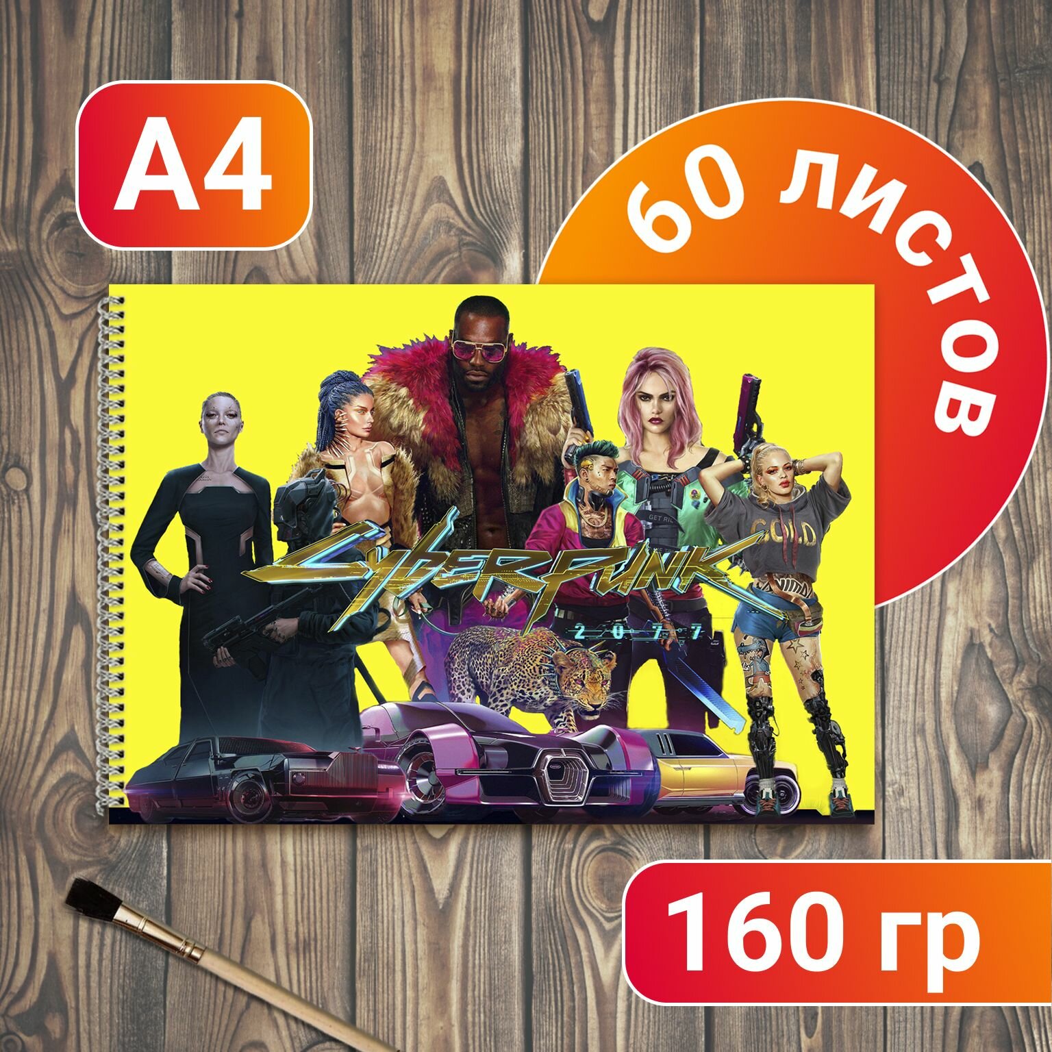 Альбом для рисования Cyberpunk 2077