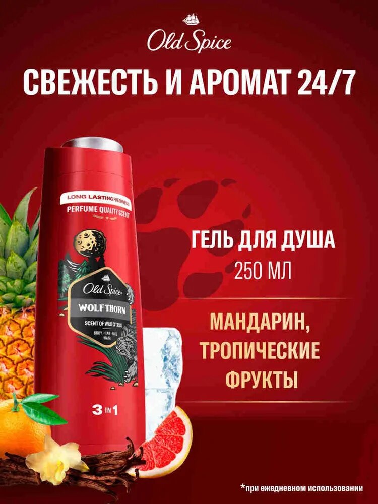 OLD SPICE мужской гель для душа + шампунь 3в1 Wolfthorn, 250 мл