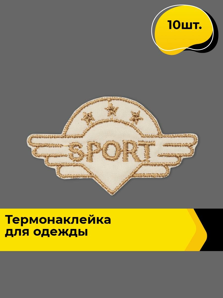 Термонаклейка аппликация на одежду, термонашивка 3.4х6.3 см, 10