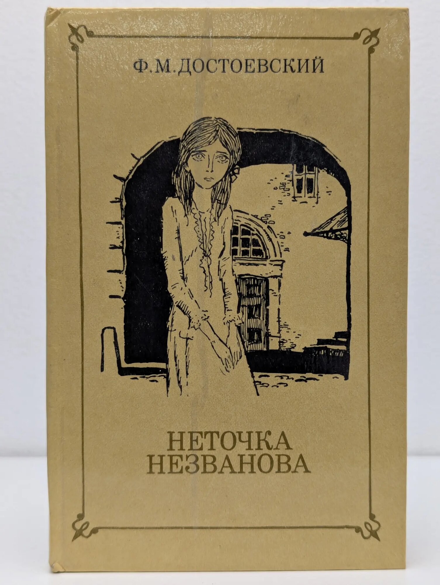 Неточка Незванова Достоевский Федор Михайлович 1981