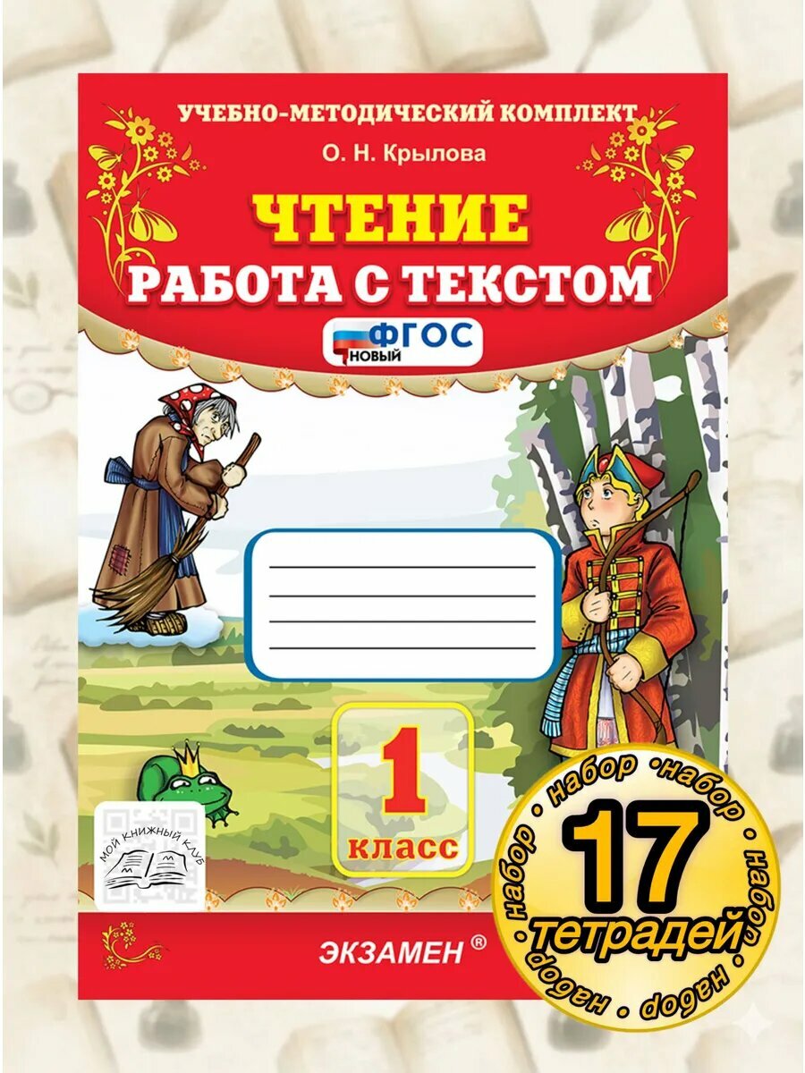 Чтение 1 класс Работа с текстом набор из 17 рабочих тетрадей