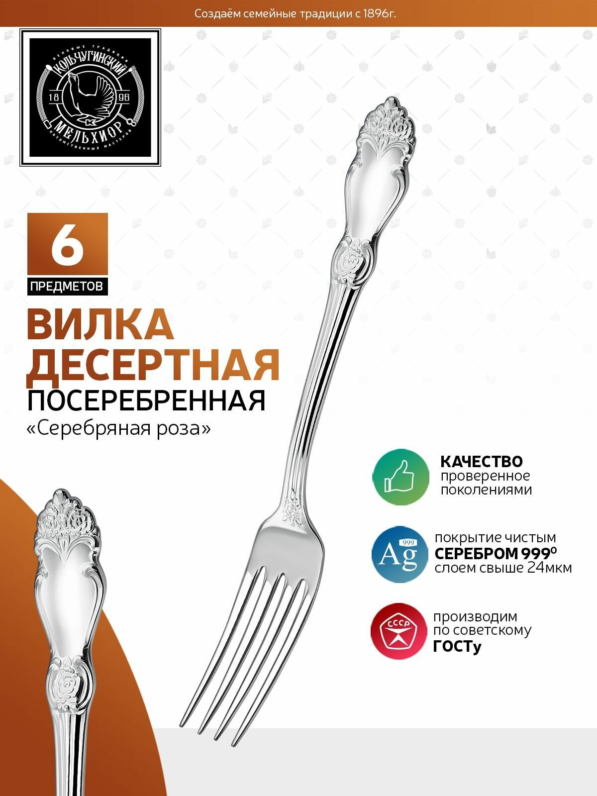 Вилки десертные Кольчугинский мельхиор "Серебряная роза" посеребренные, 6 шт