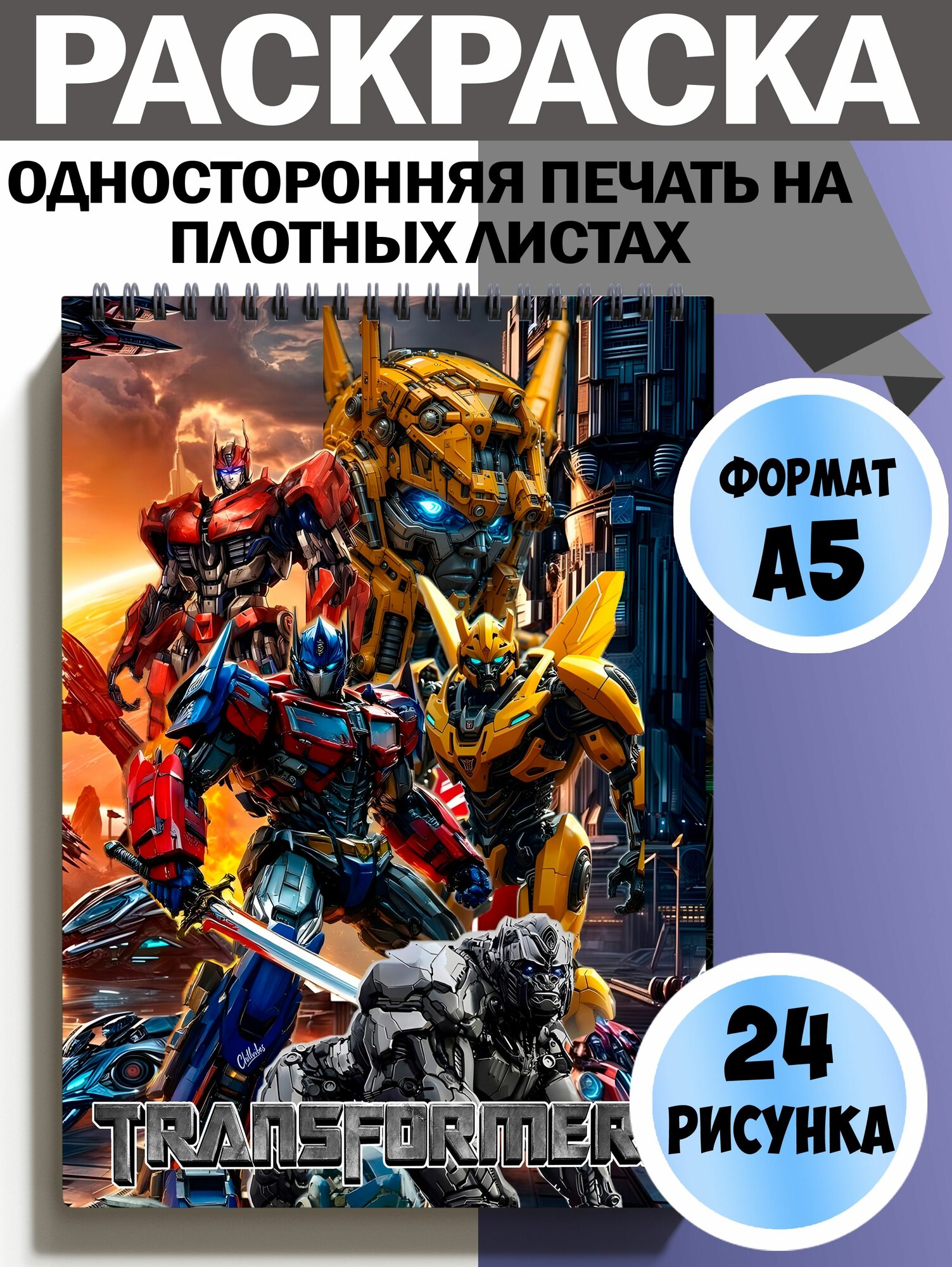 Раскраска Трансформеры