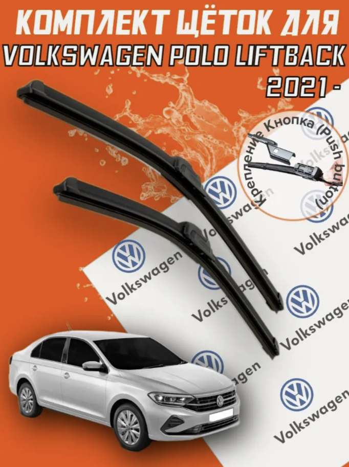 Комплект щеток стеклоочистителя для Volkswagen Polo Liftback (с 2021 г. в. и новее) (600 и 400 мм) / Дворники для автомобиля / щетки поло лифтбек / Крепление кнопка