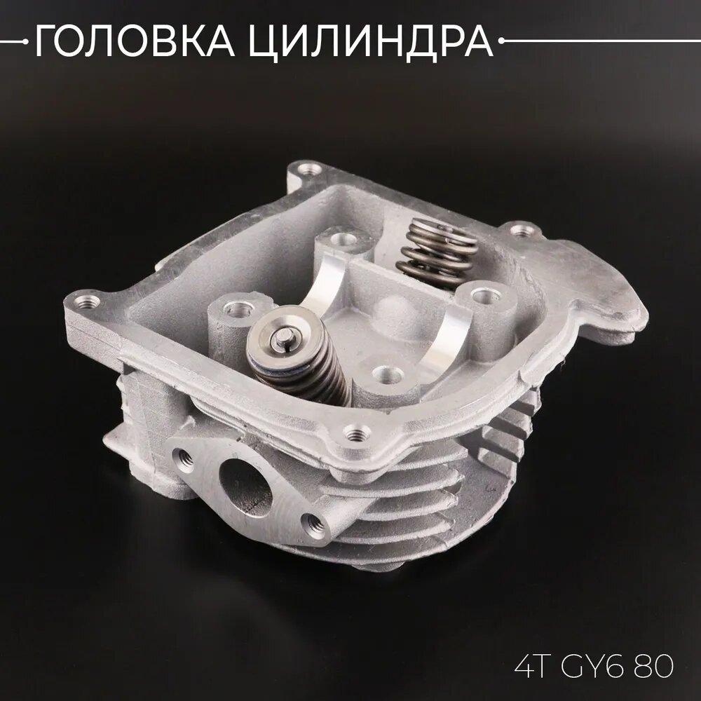 Головка цилиндра 4T GY6 80 (D-47) (голая, +клапаны)(139QMB/139QMA)