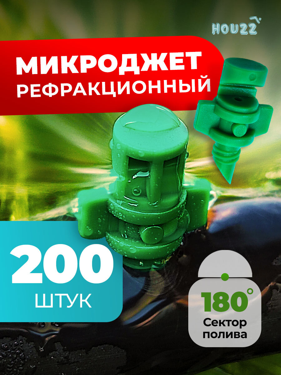 Разбрызгиватель для полива для теплицы, поливалка для огорода и газона микроджет рефракционный, дождеватель, сектор 180 градусов, цвет зелёный, комплект 200 шт