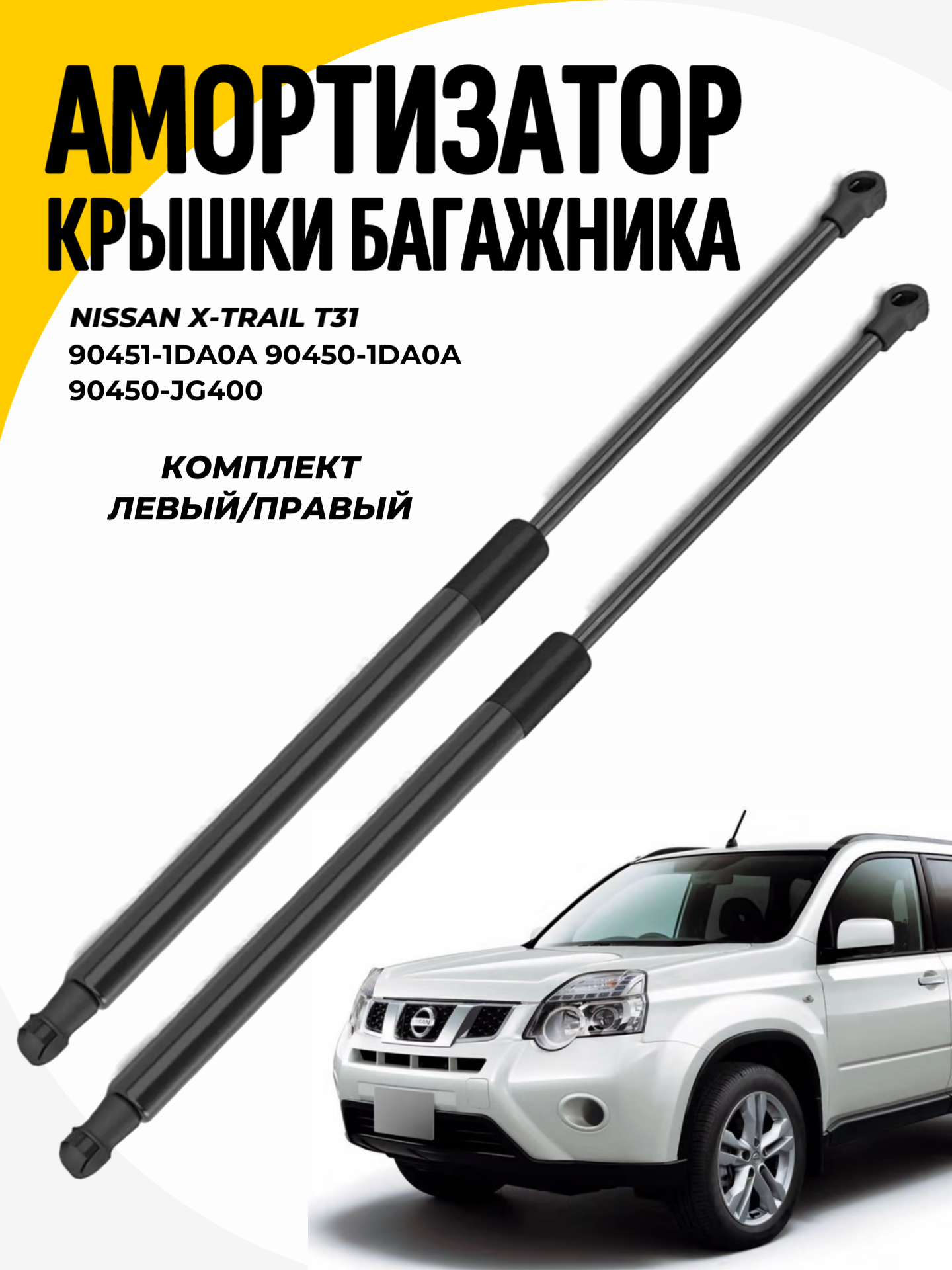 Амортизаторы крышки багажника Nissan X-Trail T31, комплект 2 шт.
