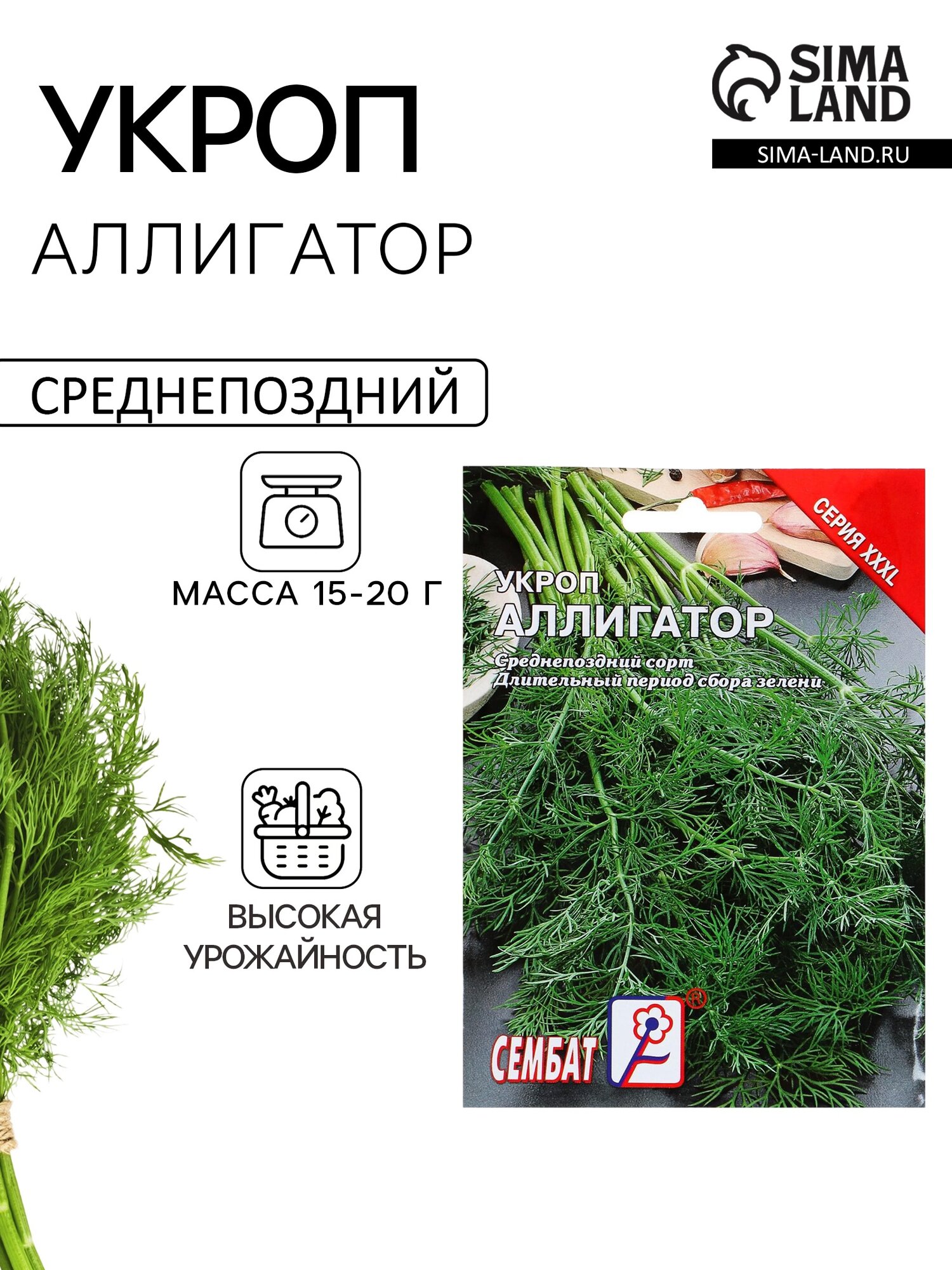 Семена Укроп «Аллигатор», XXXL, «Сембат», 20 г