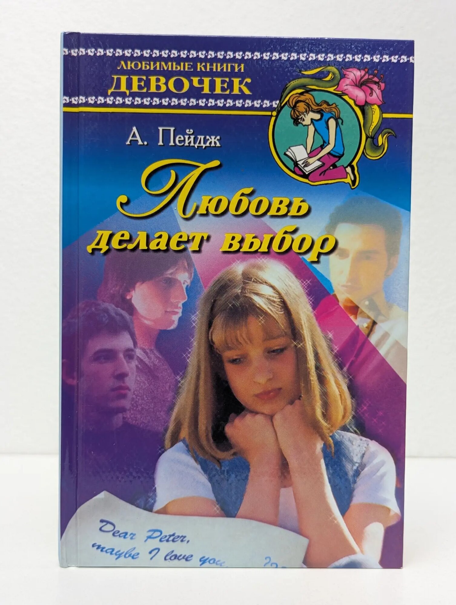 Любимые книги девочек. Любовь делает выбор Пейдж Алексис 2003