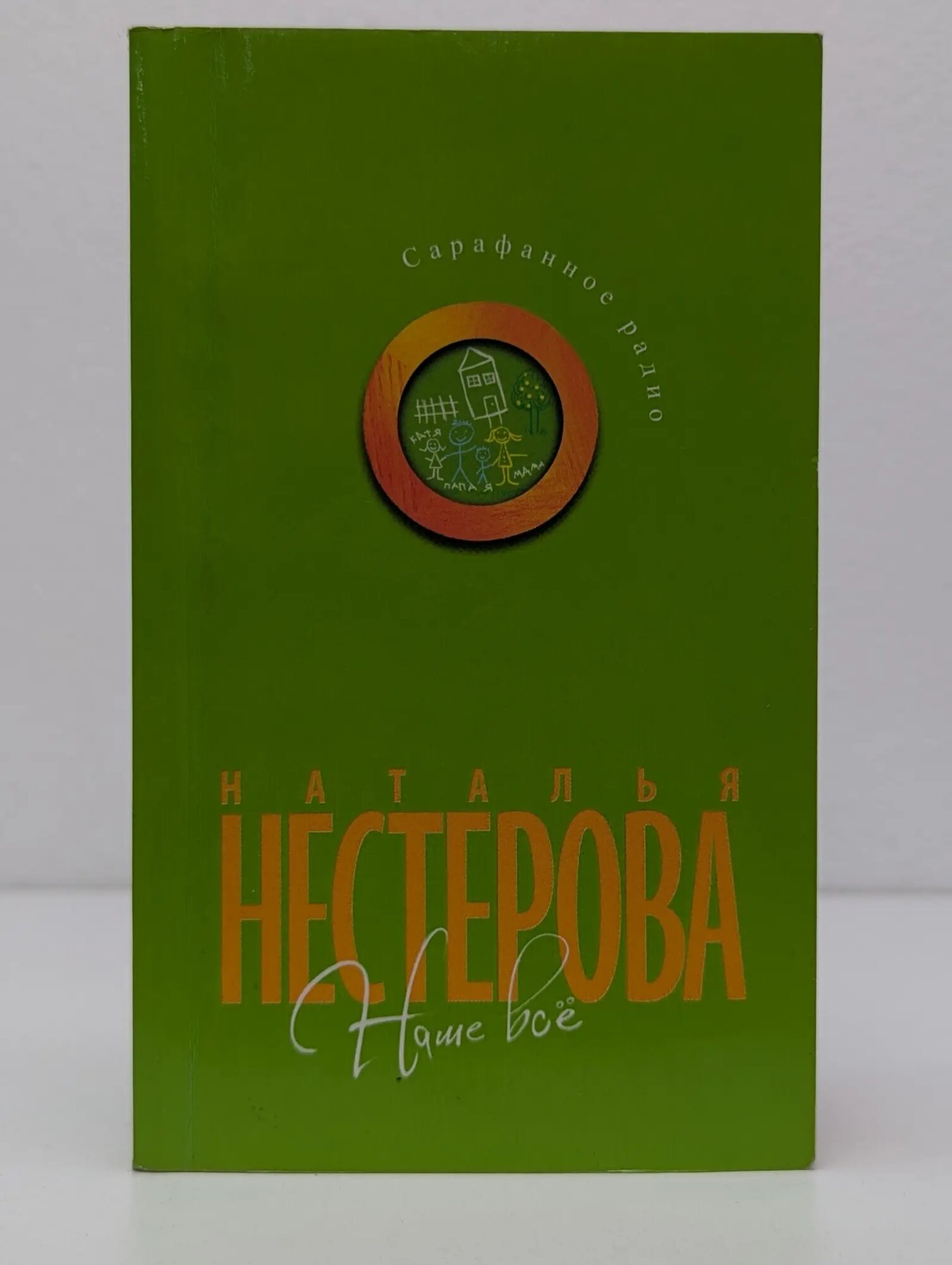 Сарафанное радио. Наше все Нестерова Наталья Владимировна 2008