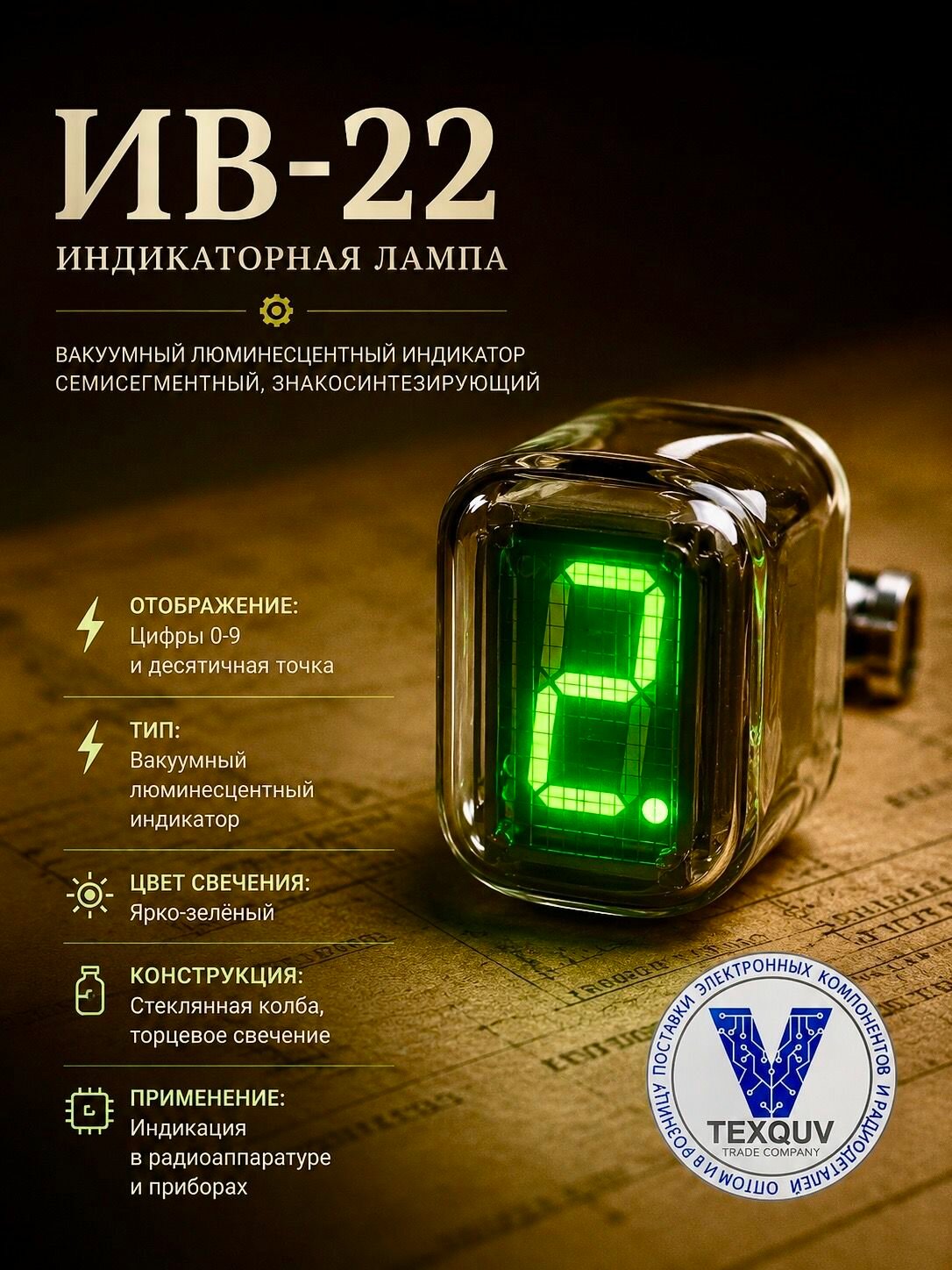 ИВ-22 Индикатор люминесцентный, СССР 1шт.