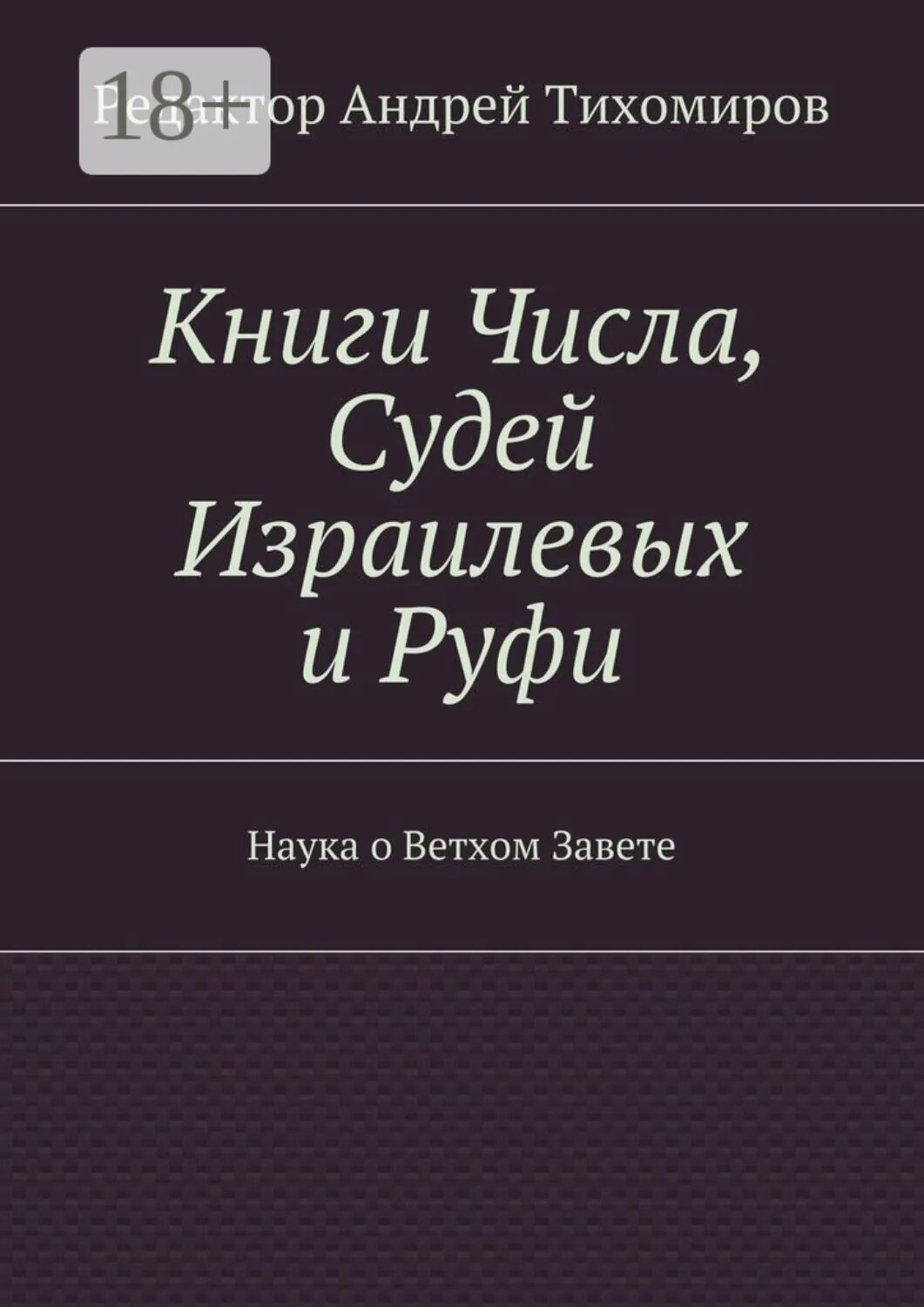 Книги Числа, Судей Израилевых и Руфи. Наука о Ветхом Завете [Цифровая книга]