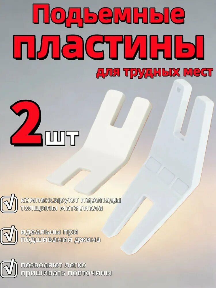 Пластина для прошивания трудных мест для швейных машин / пластина для труднодоступных мест, 2шт