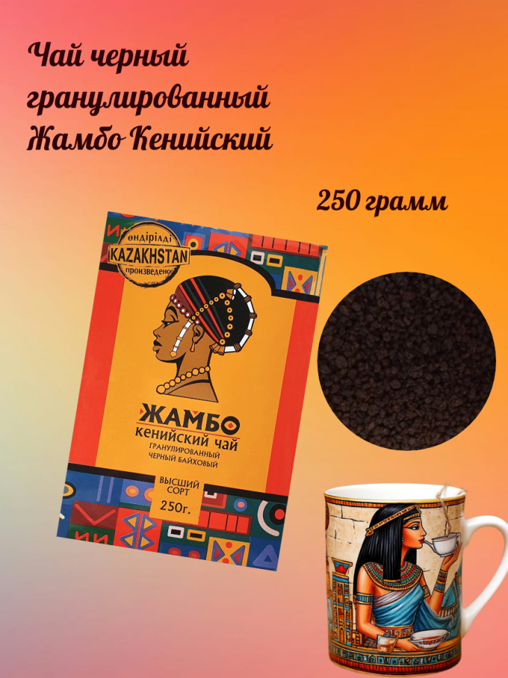 Чай черный гранулированный Жамбо Кенийский 250 грамм