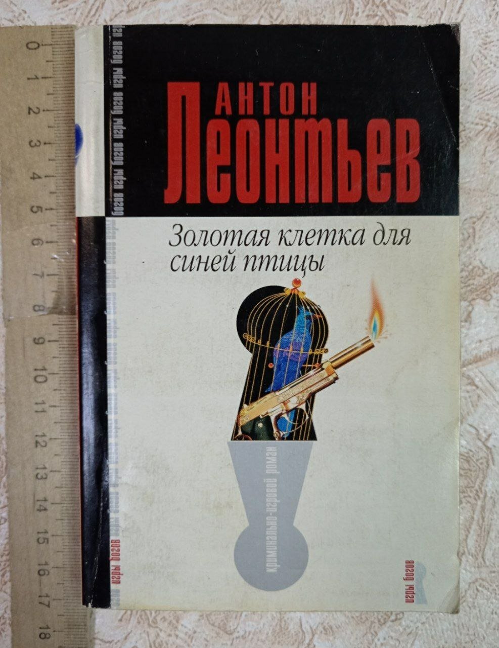 Золотая клетка для синей птицы