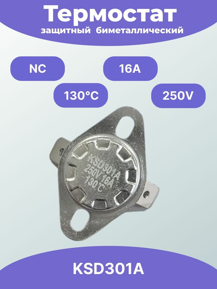 Термостат KSD301A130BT1B NC 130C 16A 250V 1 шт, нормально замкнутый / Термостат защитный биметаллический защита электрооборудования от перегрева конвектора, тепловой пушки, масляного обогревателя
