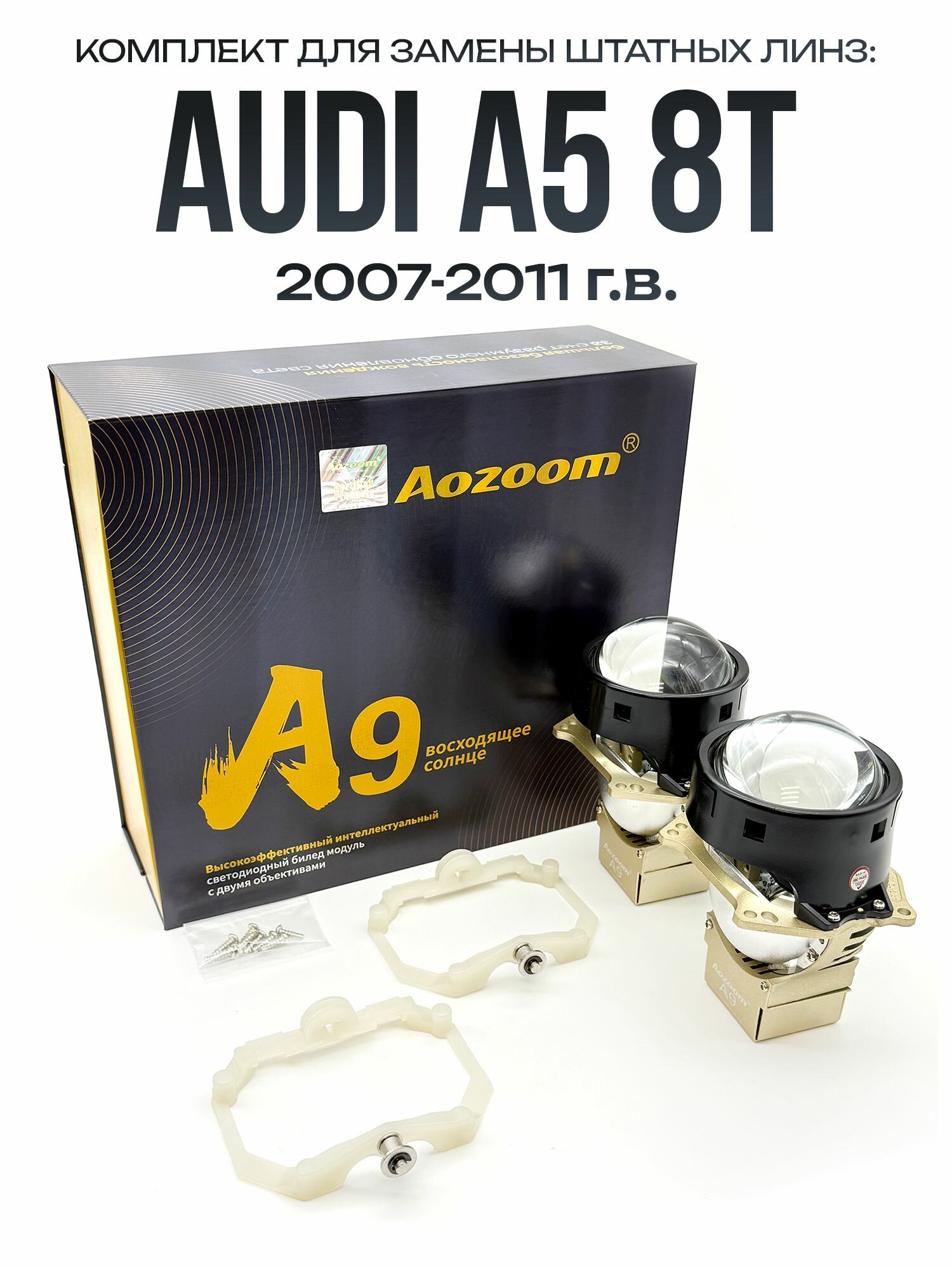Светодиодные билед модули Аозум А9 для адаптивных фар Audi A5 8T 2007-2011 / Линзы bi-led A9 для AFS Ауди А5 8t