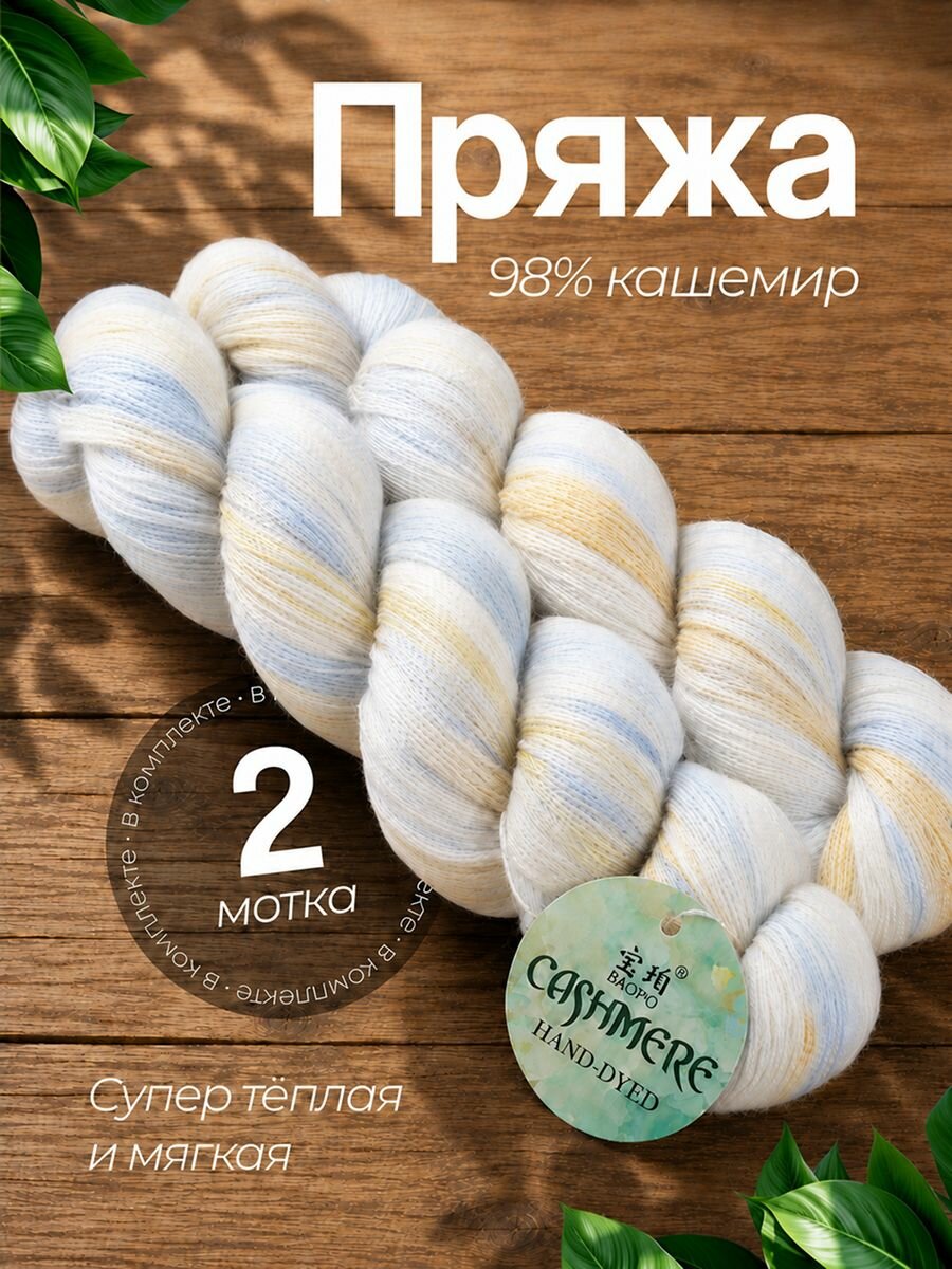 Пряжа для вязания, кашемир, цвет 04, ручная окраска, 98%, 2 шт, тонкая