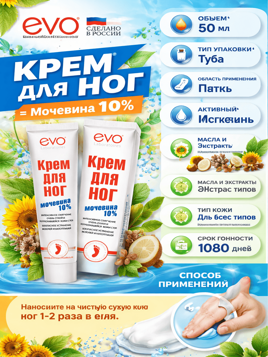 Крем для ног Evo с мочевиной, 50мл