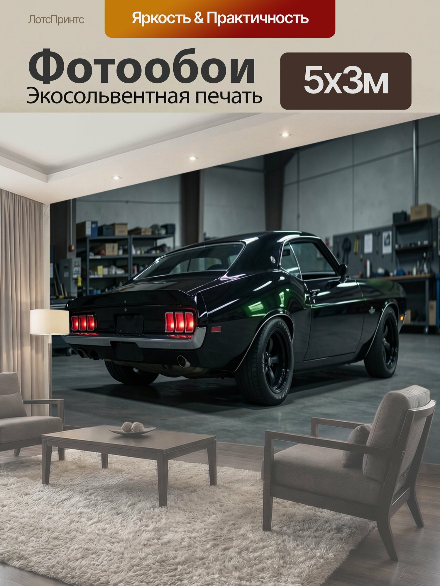 Фотообои "Ретро-авто в индустриальном гараже. Темный винтажный автомобиль с глянцевым кузовом и красными фонарями стоит в просторном цехе." 500x300 см. экосольвентная печать