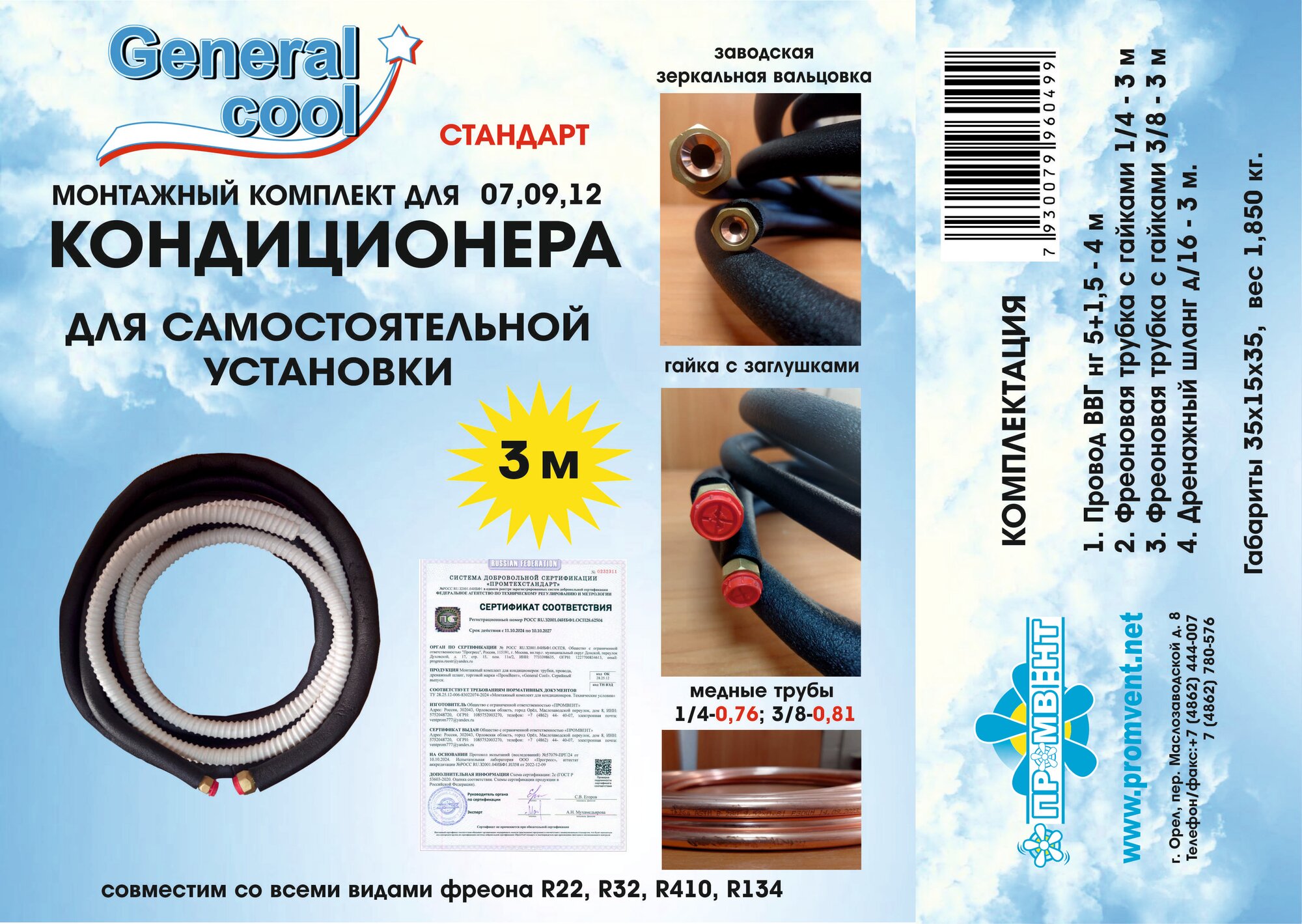 Монтажный комплект General Cool «Стандарт» 3м