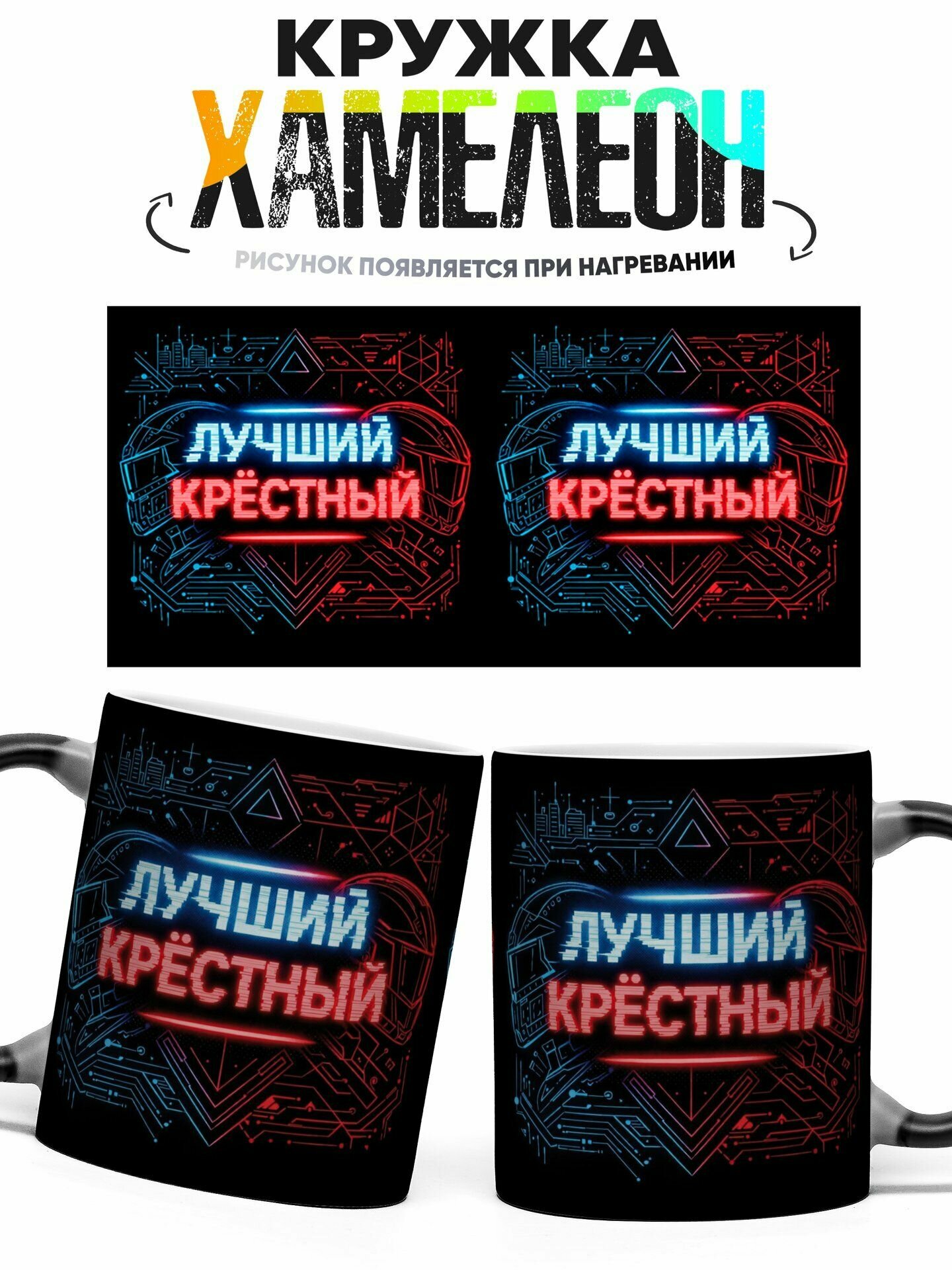 Кружка хамелеон Неон Лучший Крёстный 330 мл, материал керамика, 1 шт.