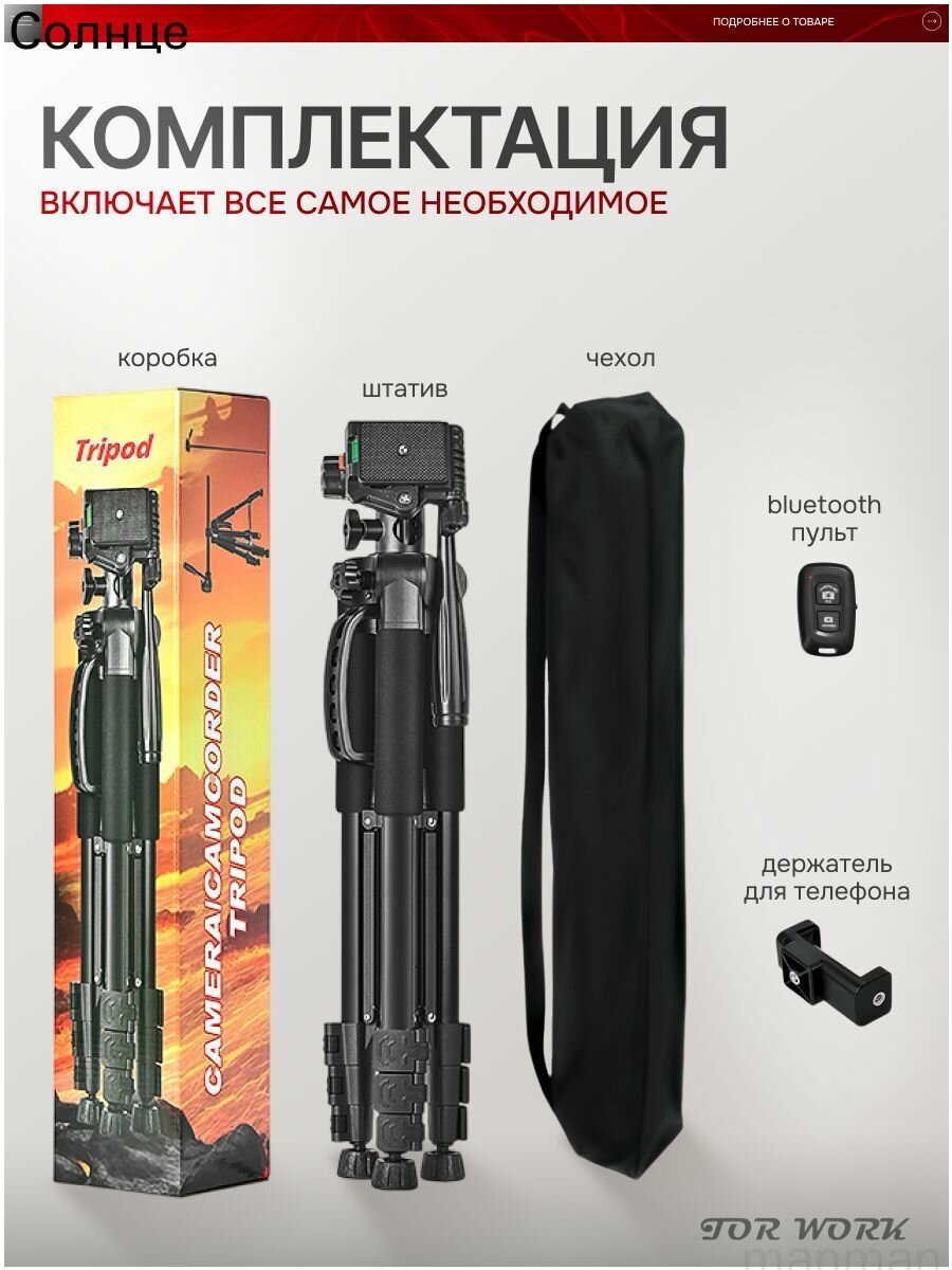 Штатив TOR WORK 3 в 1, 183 см, 360°, 3 кг, Bluetooth пульт, для вертикальной и горизонтальной съемки, тренога — фото 1