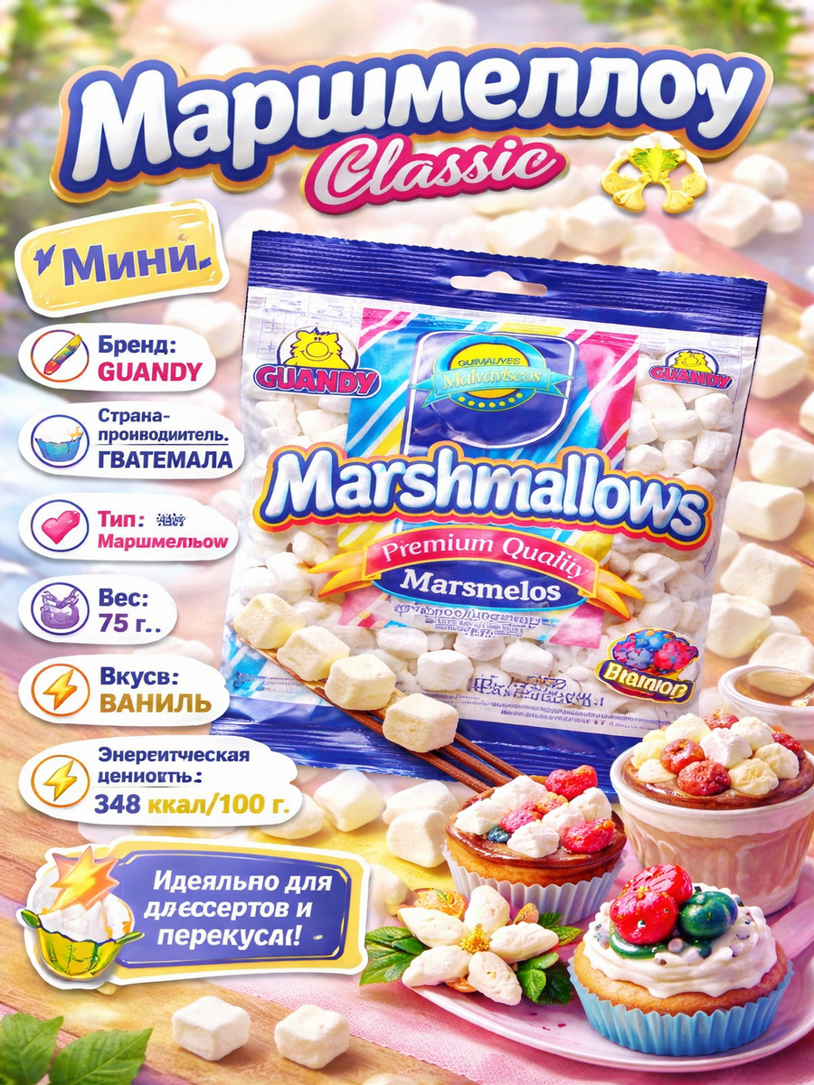 Маршмеллоу Guandy Classic мини белый ванильный, 75г
