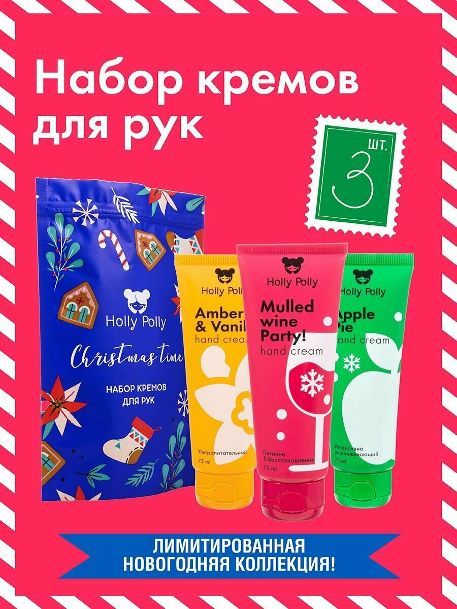 Набор новогодних кремов для рук Holly Polly CHRISTMAS TIME