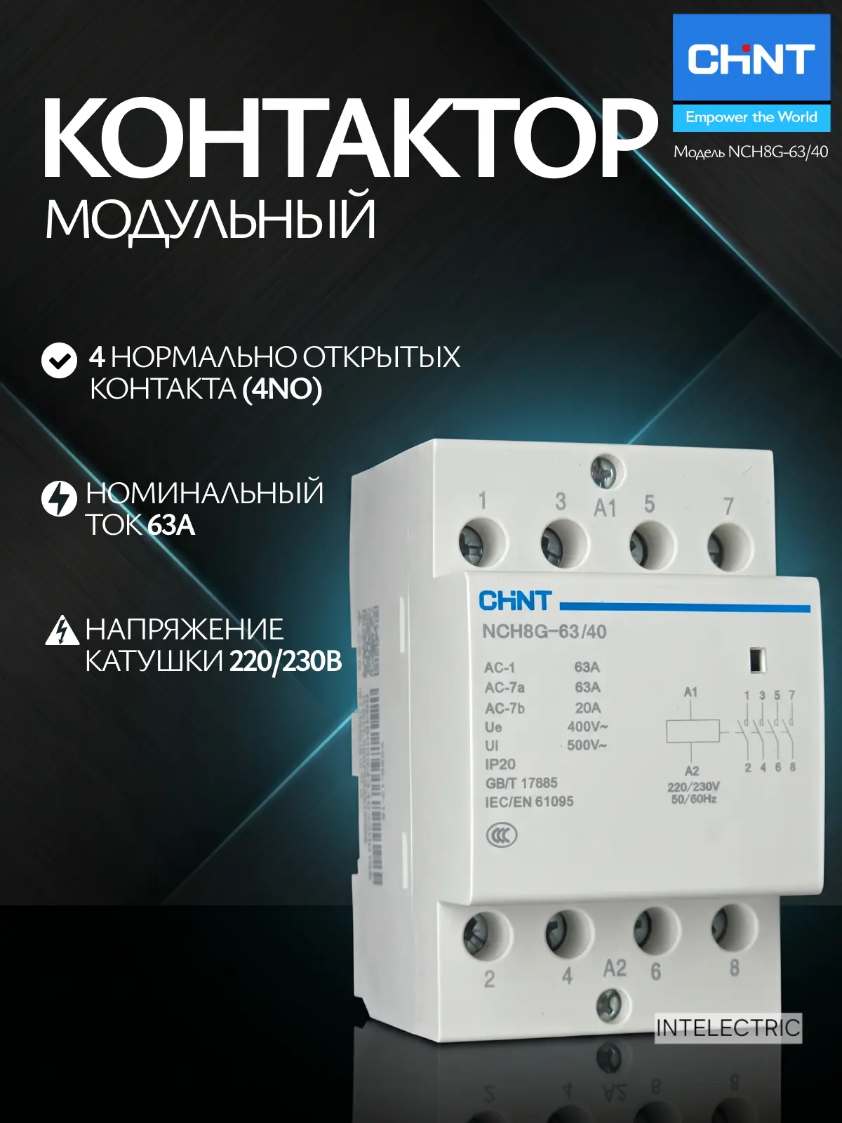 Модульный контактор CHINT NCH8G-63/40, 63A