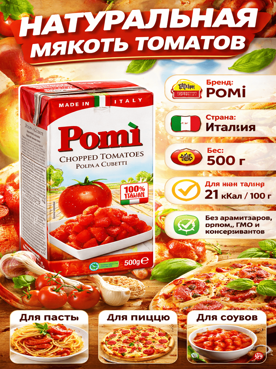 Мякоть томатов Pomi, 500г