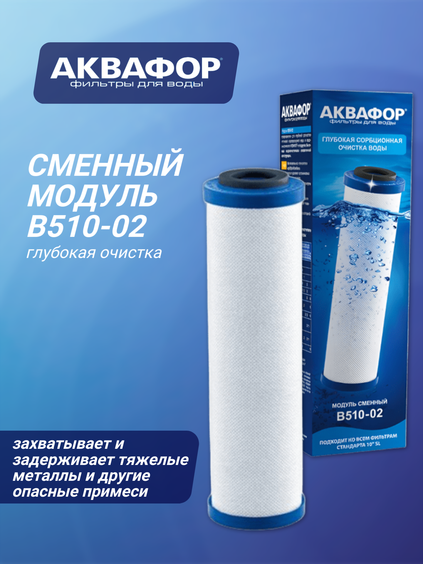 Сменный модуль Аквафор В510-02 для проточных фильтров, 1 уп, 1 шт.