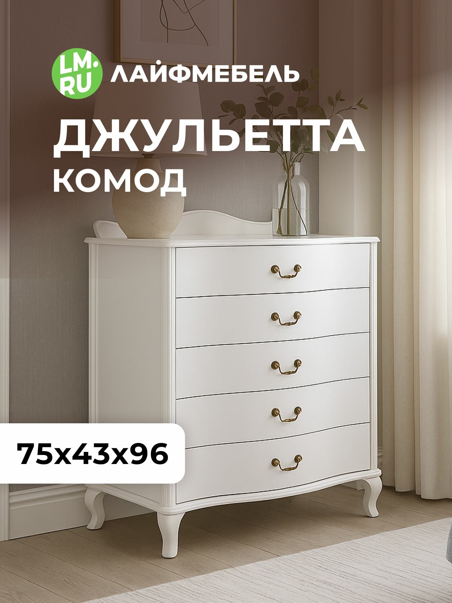 Комод с ящиками молочный дуб Лайфмебель Джульетта