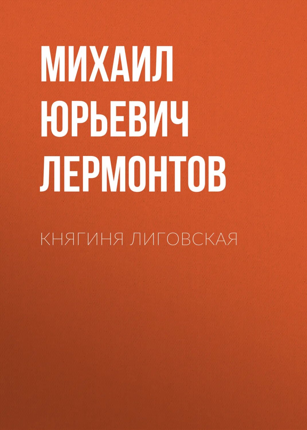 Княгиня Лиговская [Аудиокнига]