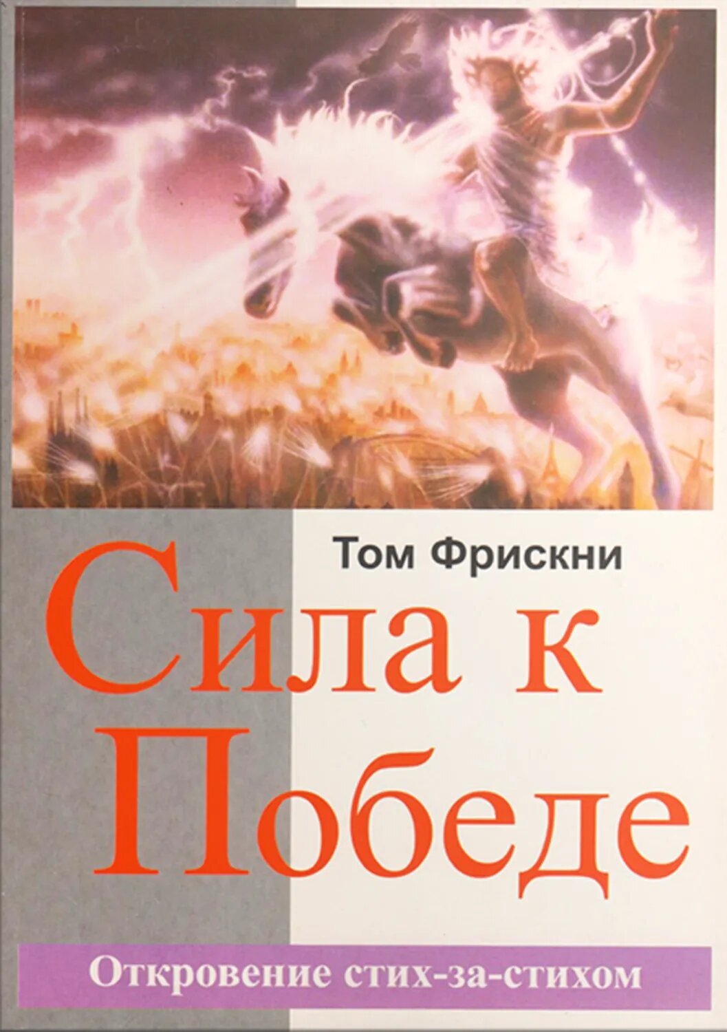 Сила к Победе. Откровение стих-за-стихом [Цифровая книга]
