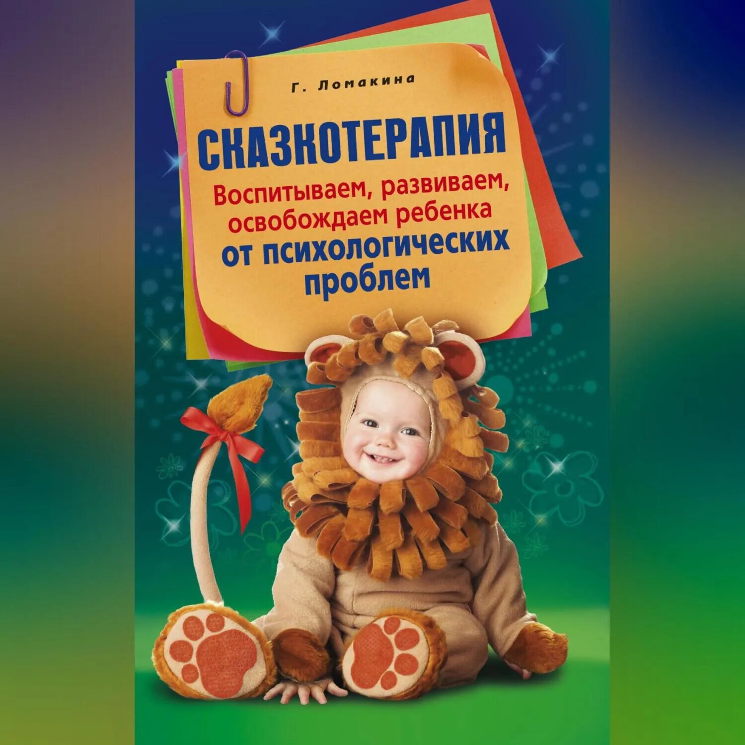 Сказкотерапия. Воспитываем, развиваем, освобождаем ребенка от психологических проблем [Аудиокнига]