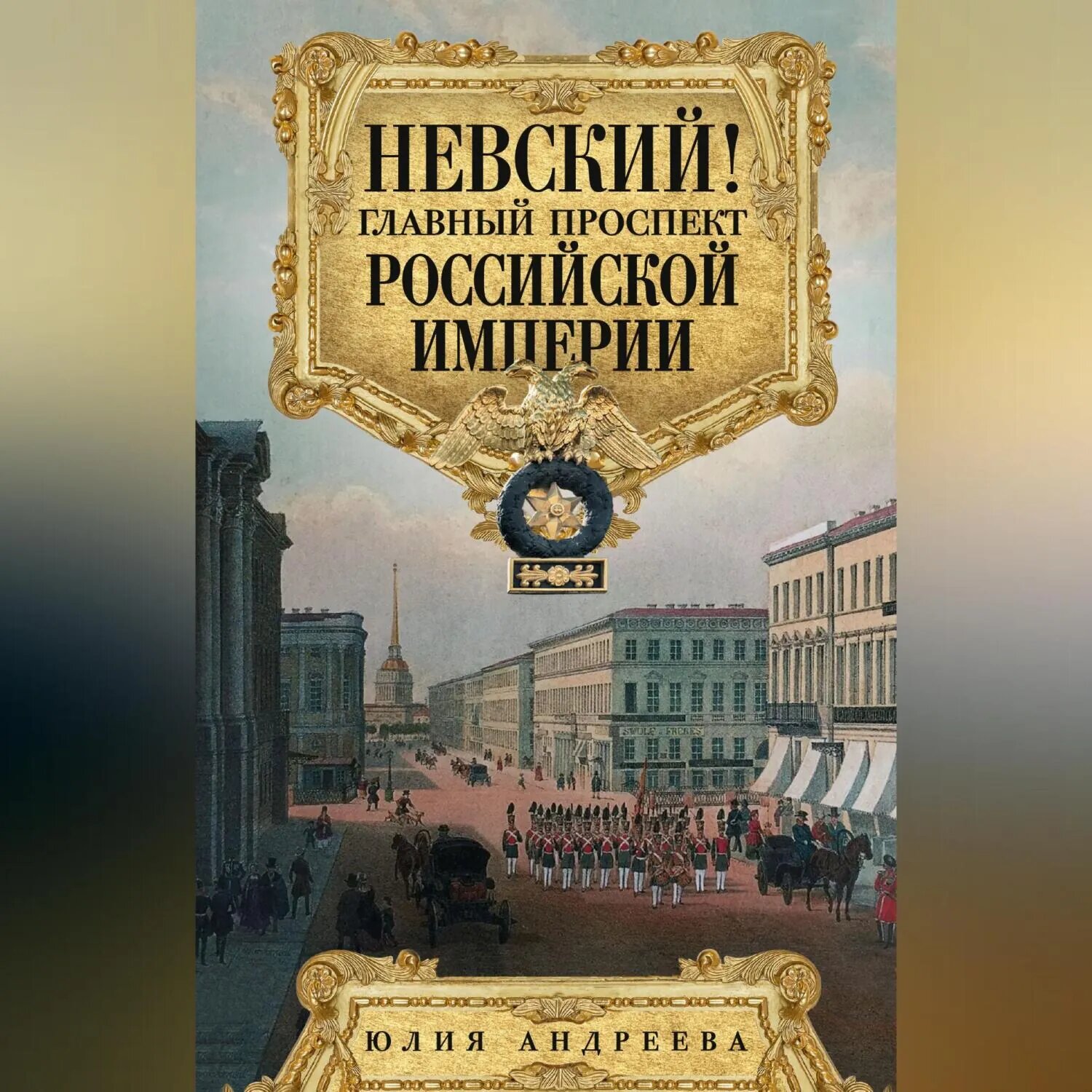 Невский! Главный проспект Российской империи [Аудиокнига]