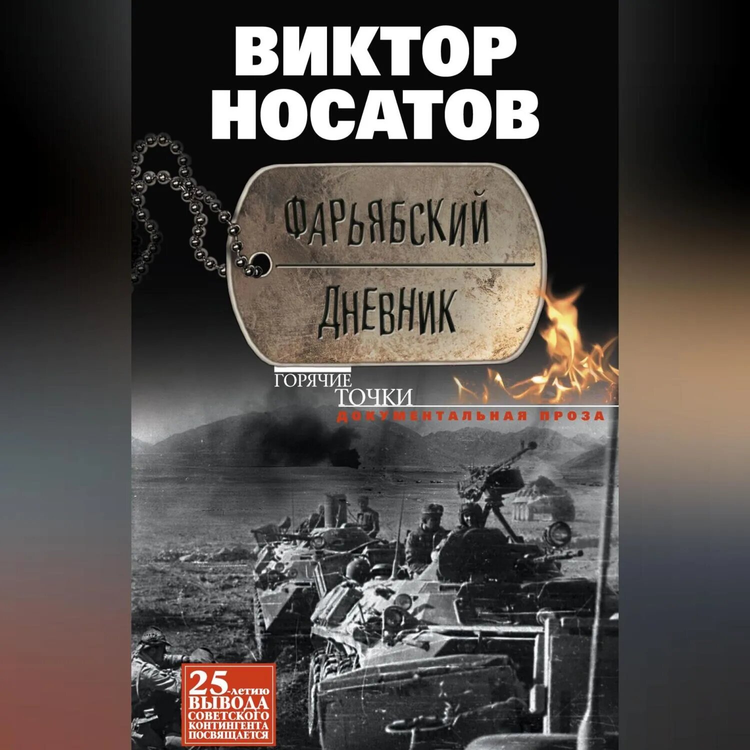 Фарьябский дневник [Аудиокнига]