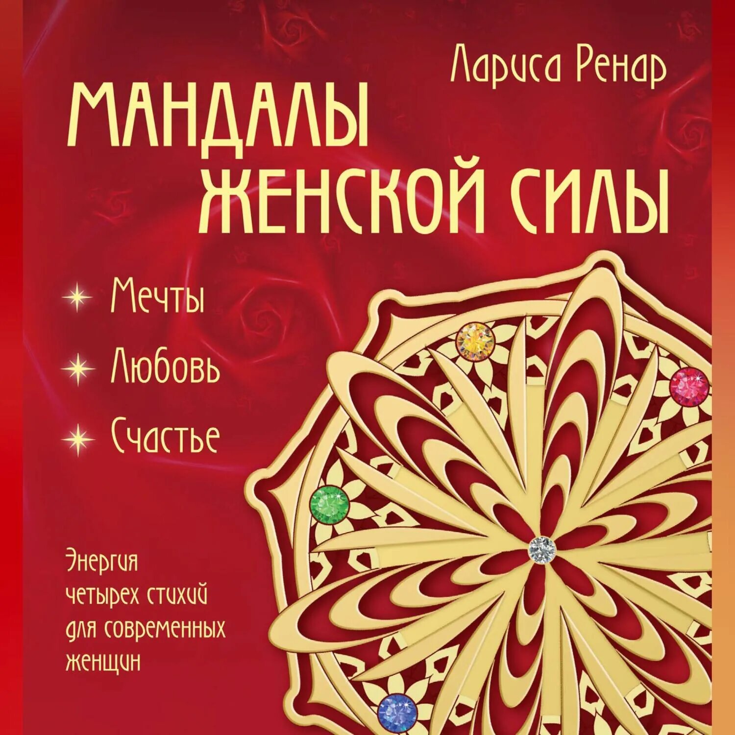 Мандалы женской силы. Мягкость [Аудиокнига]
