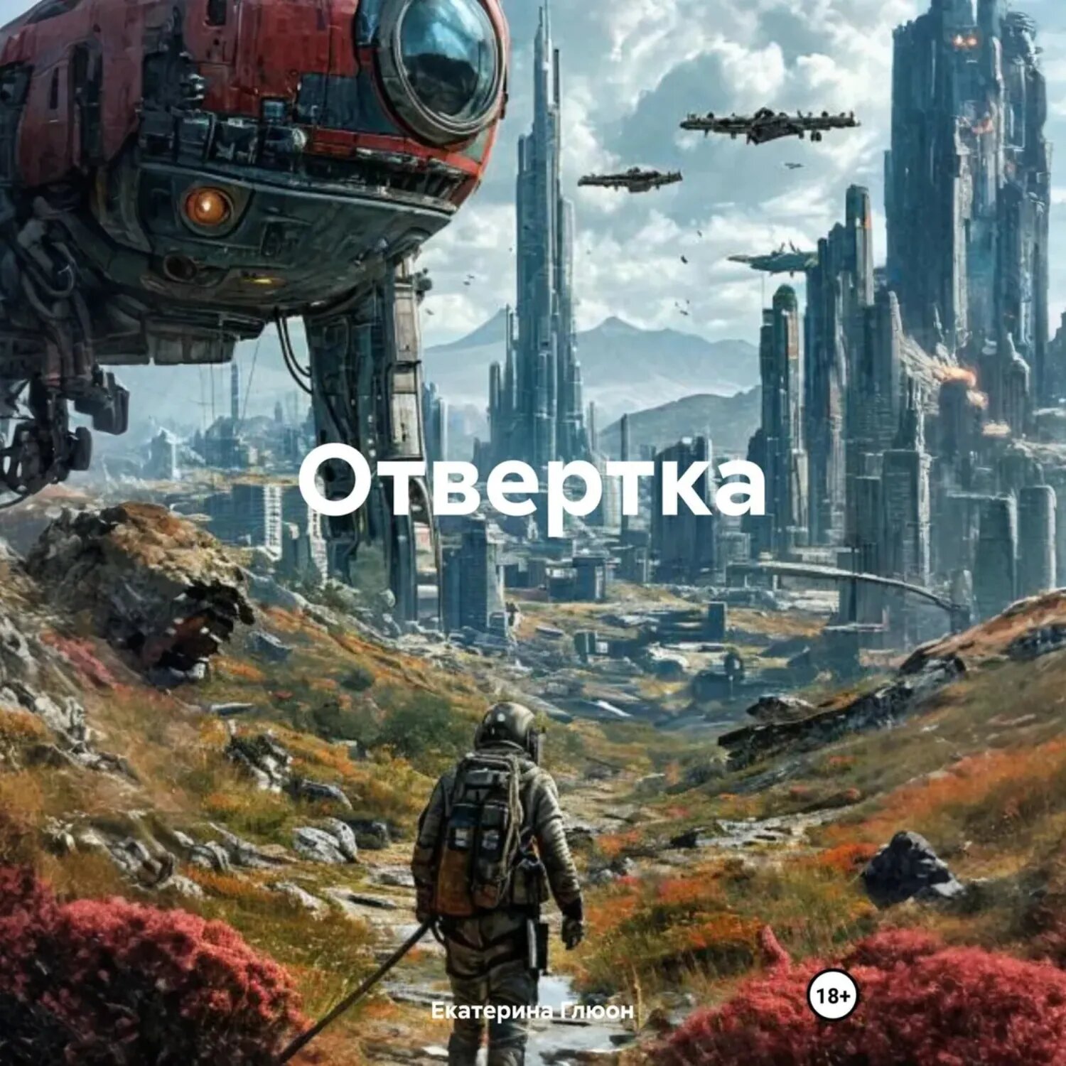 Отвертка [Аудиокнига]