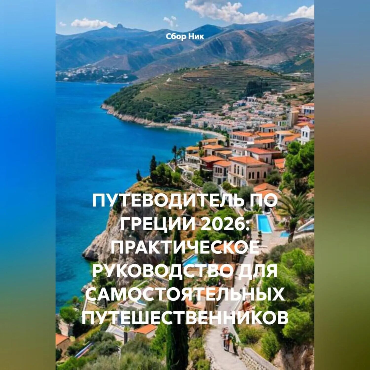 Путеводитель ПО греции 2026: практическое руководство для самостоятельных путешественников [Аудиокнига]