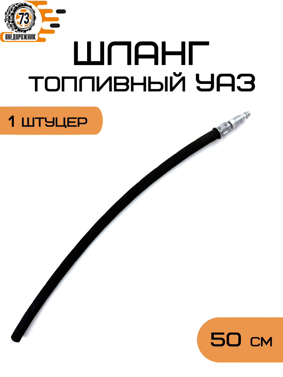 Шланг топливный (1 штуцер) 50 см завод