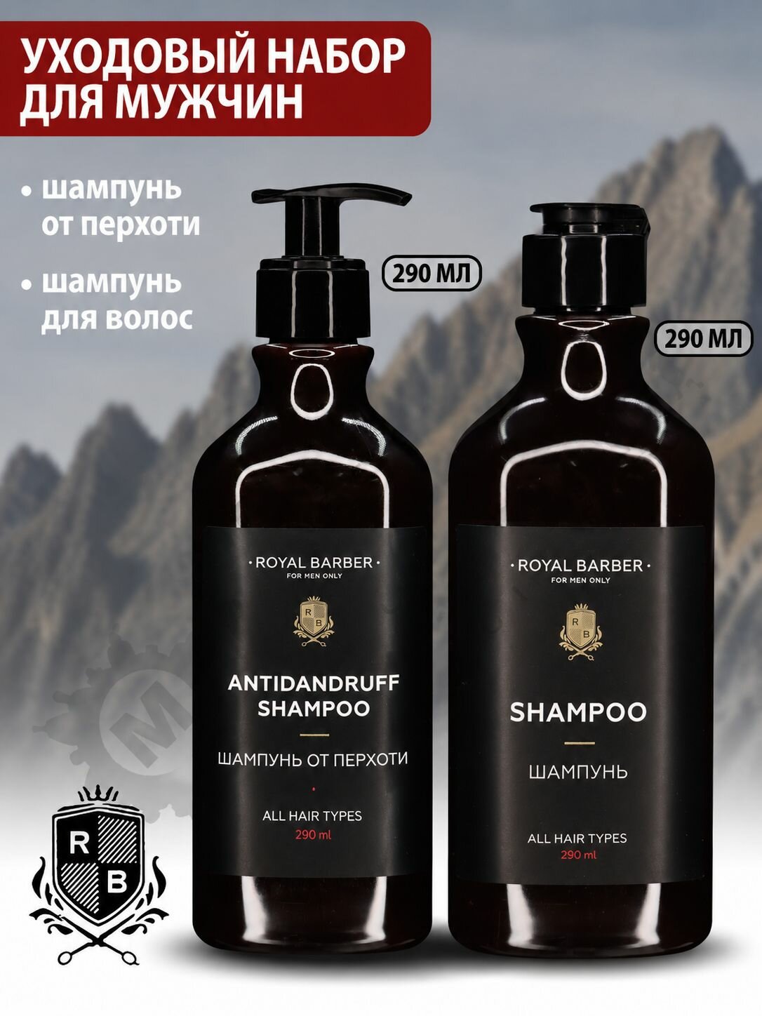ROYAL BARBER Набор №14 мужской (шампунь от перхоти 290 мл + шампунь классический 290мл), очищение и уход за волосами
