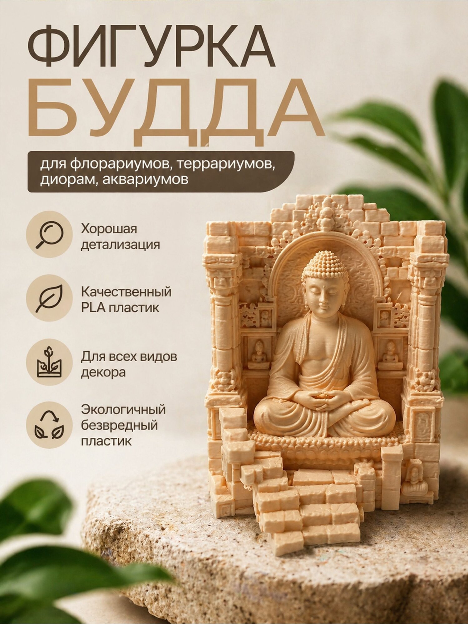 Архитектурная миниатюра Будда из пластика PLA для флорариумов, террариумов, плюраиумов