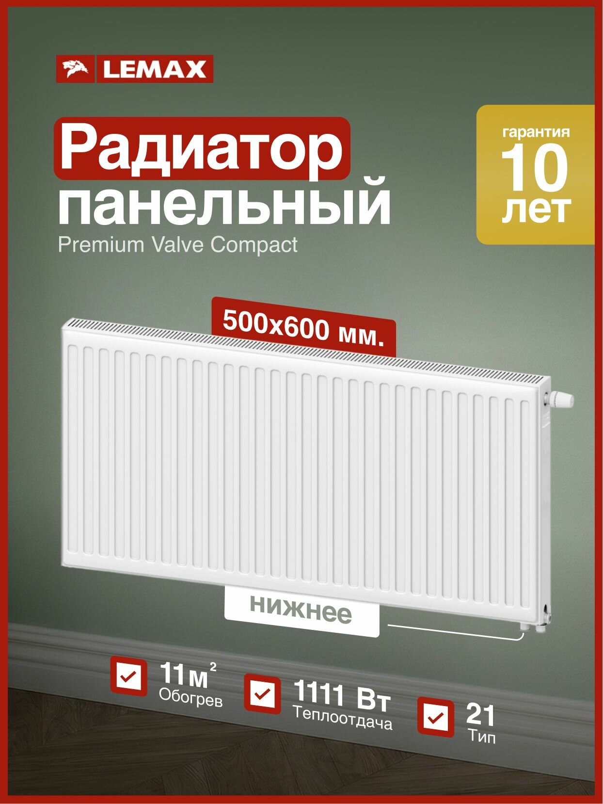 Радиатор стальной панельный VC21 500х600 LEMAX PREMIUM