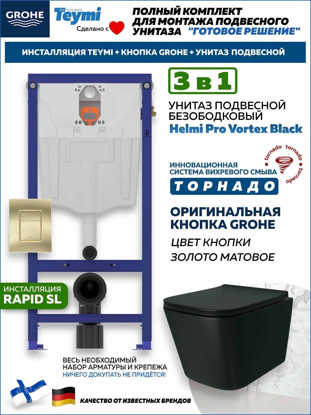 Комплект инсталляция Teymi Rapid SL с кнопкой GROHE золото матовое + унитаз торнадо Helmi Pro Vortex Black F17567