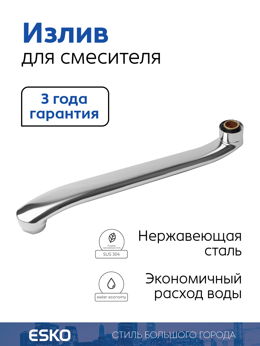 Излив/гусак ESKO ESPW300L универсальный для смесителя изогнутый 30см